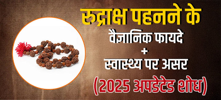 2025 शोध अनुसार रुद्राक्ष पहनने के वैज्ञानिक फ...